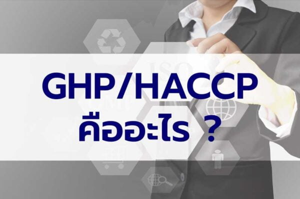 GHP/HACCP Archives - SIRICHOK 2019 CO., LTD
